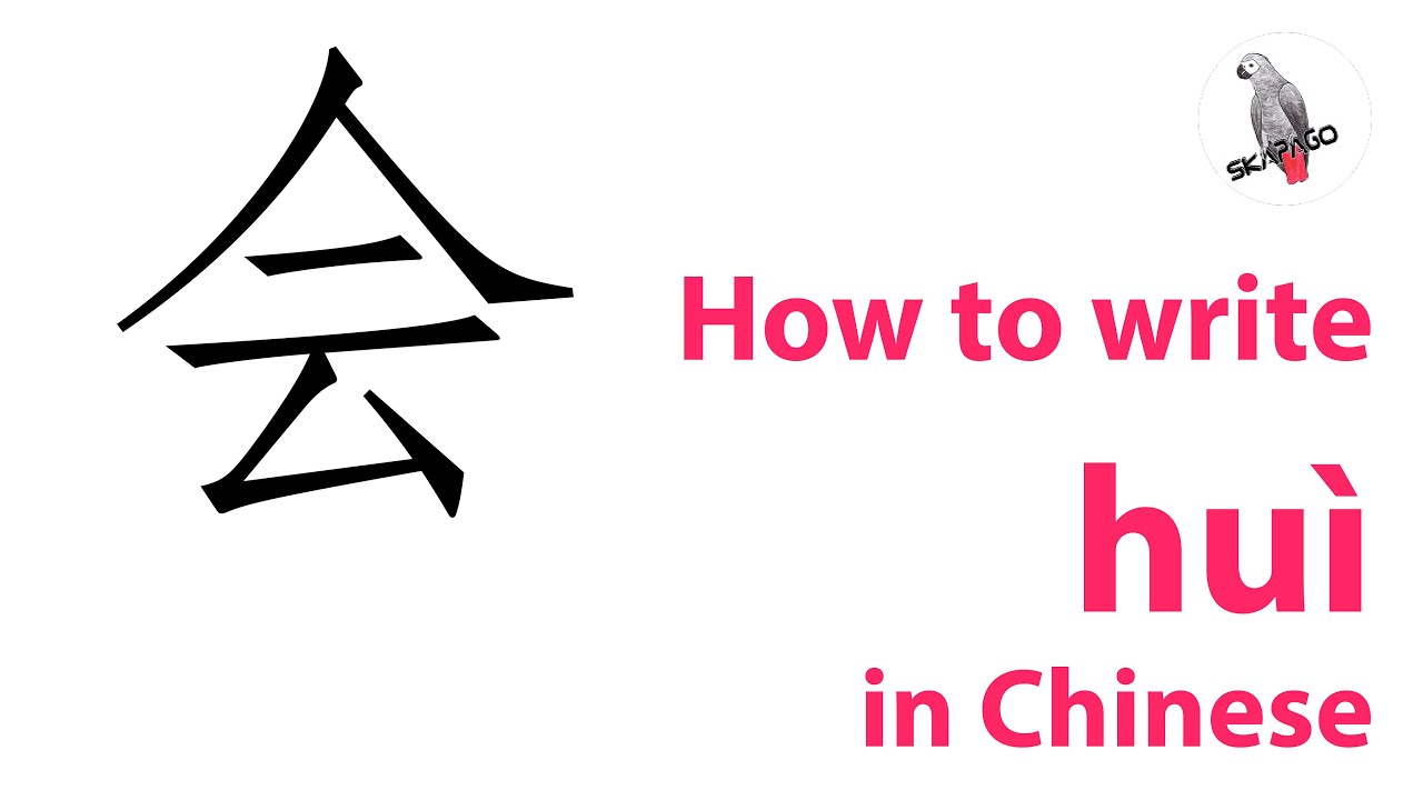 How to write the Chinese character 会 huì (simplified version) - YouTube