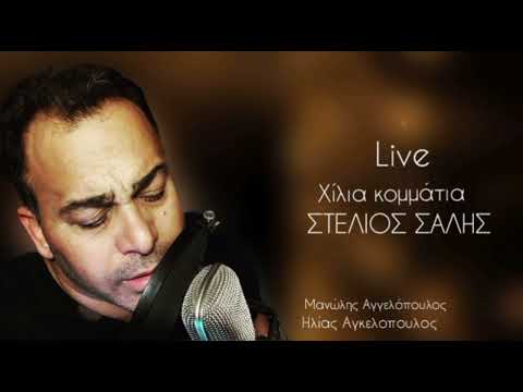 ΣΤΈΛΙΟΣ ΣΑΛΗΣ ΧΙΛΙΑ ΚΟΜΜΑΤΙΑ live - YouTube