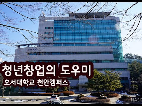 ep31) 4K/길을 만들어 가는 대학/호서대학교 천안캠퍼스/University Of South Korea/HOSEO ...