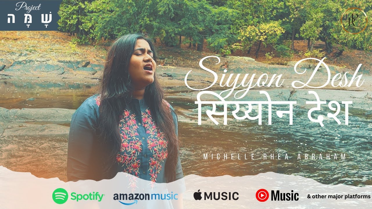 सिय्योन देश | Siyyon Desh Cover | Michelle Rhea Abraham | Robinson ...