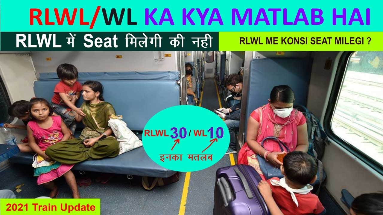 Train reservation me RLWL ka matlab | RLWL/WL KYA HE | RLWL ...