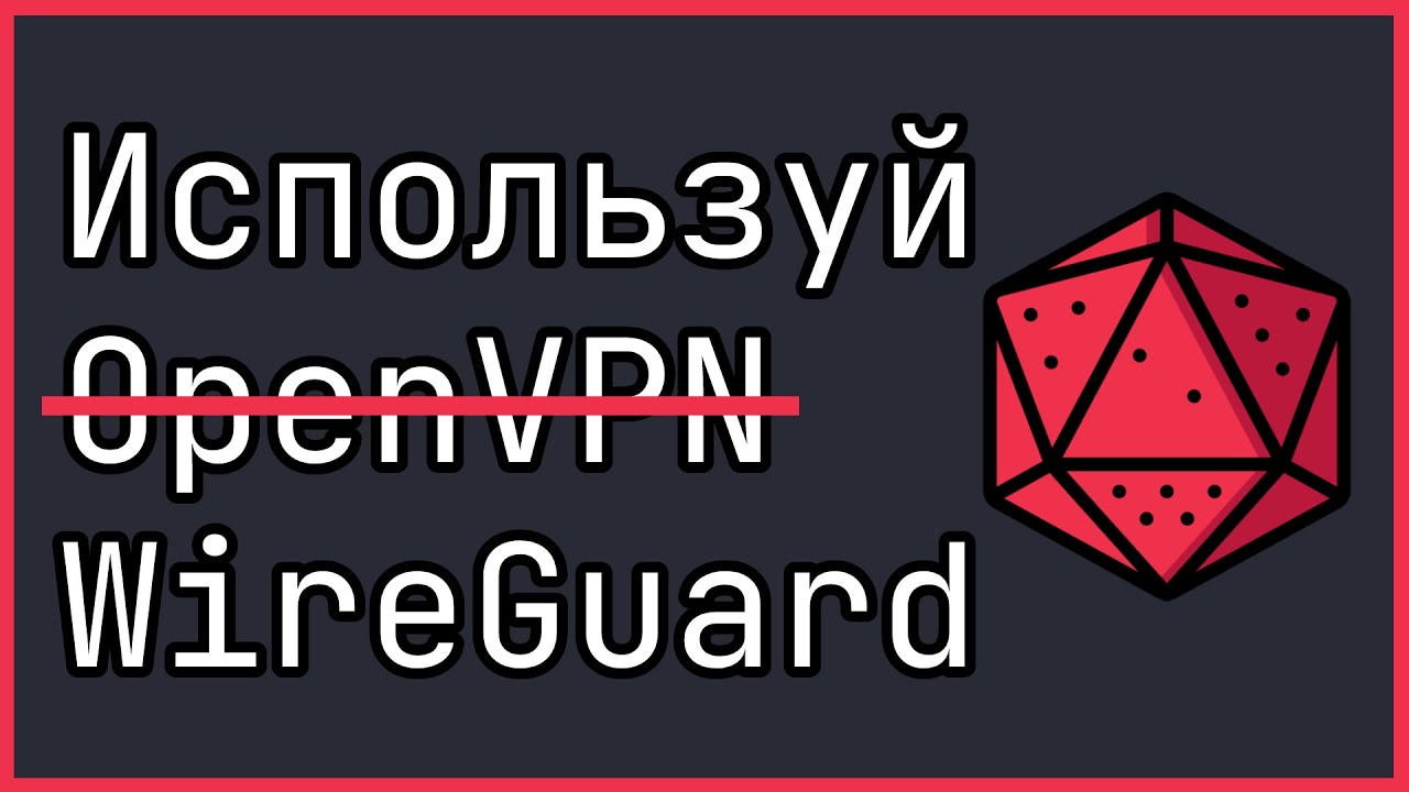 WireGuard VPN — Самый Быстрый и Безопасный VPN. Полная настройка ...
