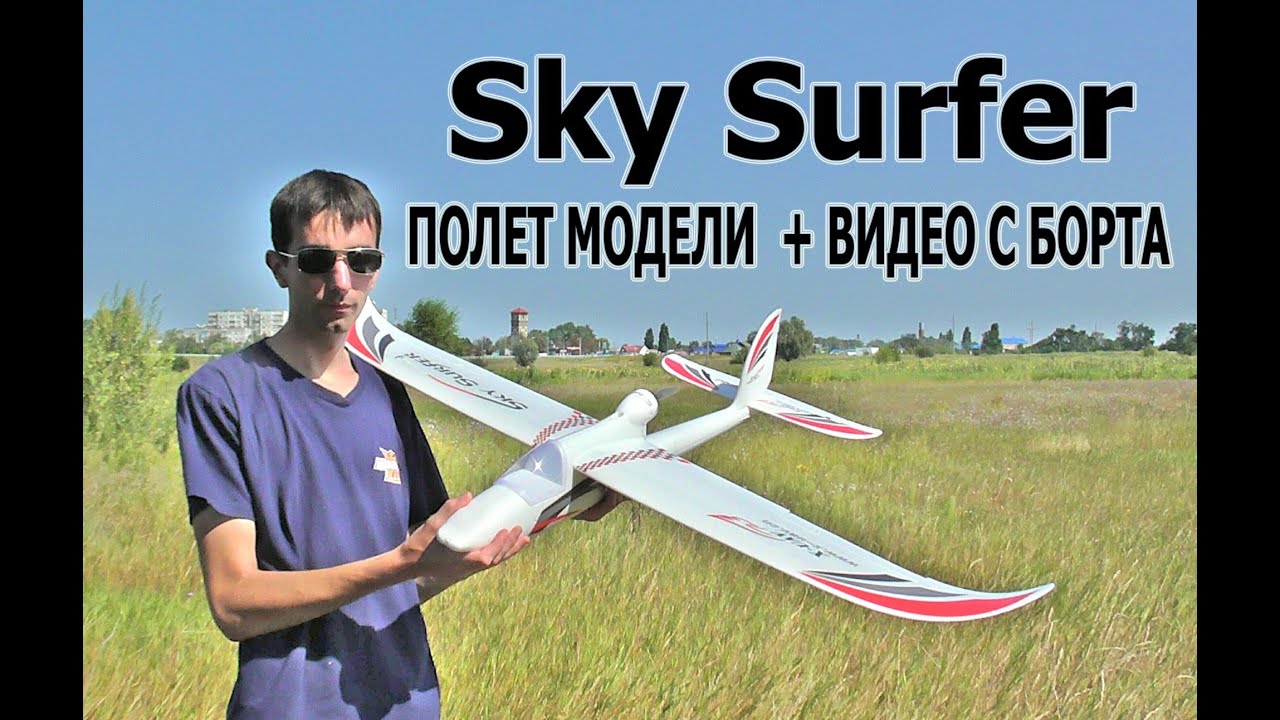 Sky Surfer полет модели + камера на борту - YouTube