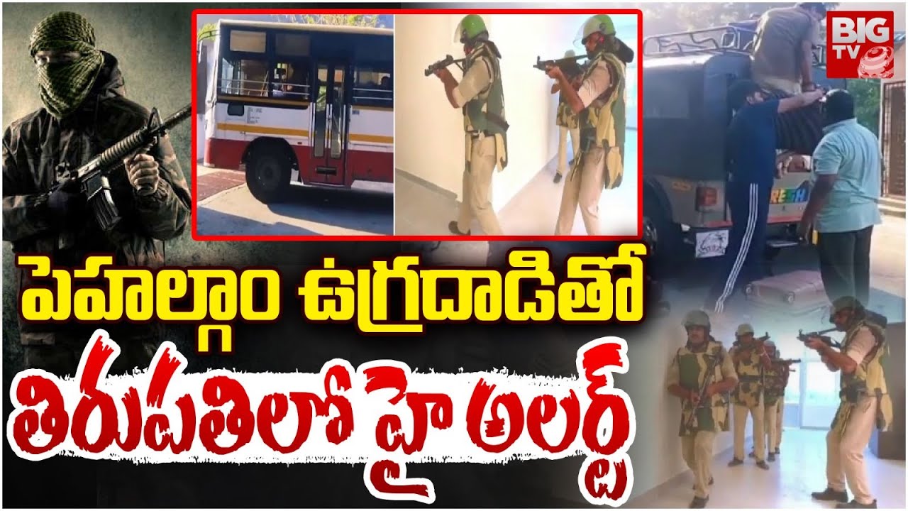 High Alert In Tirupati : పెహల్గాం ఉగ్రదాడితో తిరుపతి లోహై అలర్ట్ ...