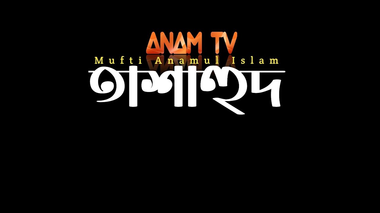 তাশাহুদ, মুফতী এনামুল ইসলাম। Mufti Anamul islam - YouTube