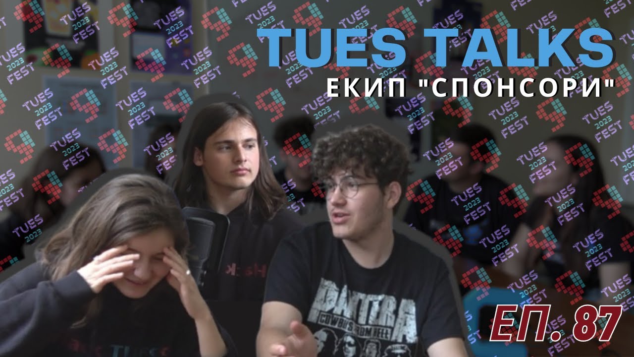 Екип "Спонсори" на HackTUES 9 & TUES Fest 2023 | TUES Talks еп. 87 - YouTube