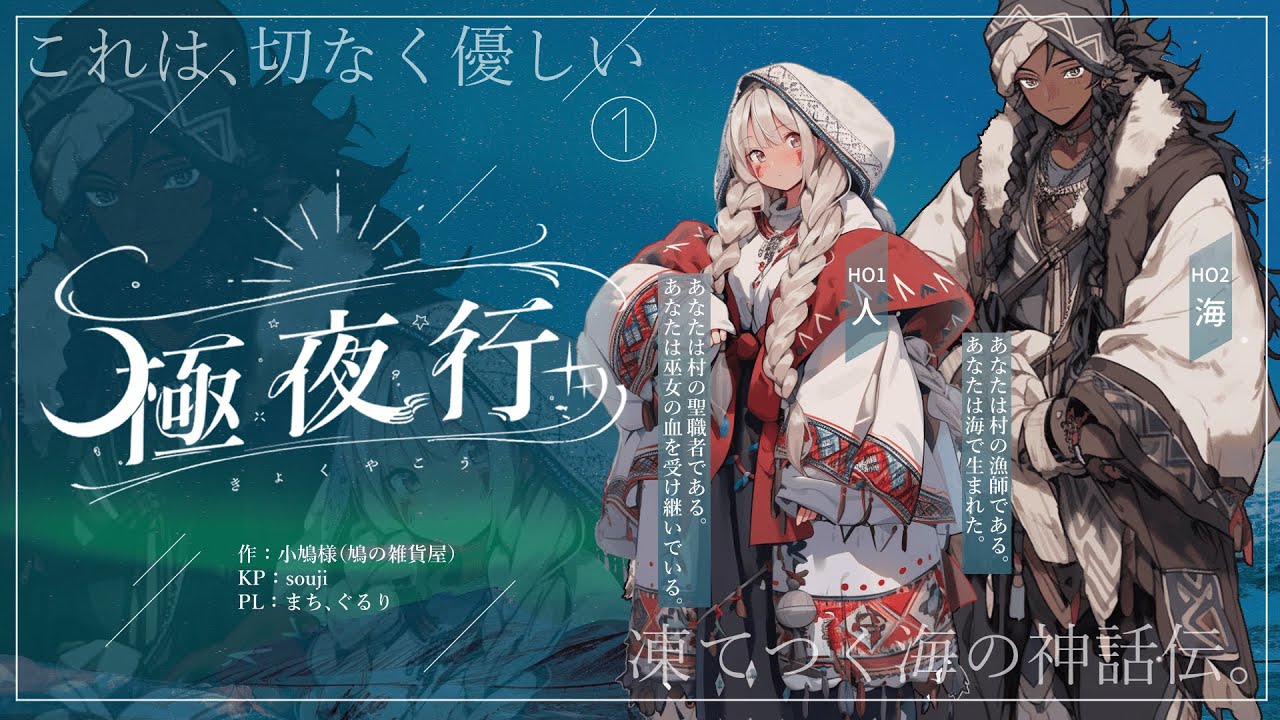 CoCTRPG「極夜行」 1/3 #ぐるまち極夜行 - YouTube