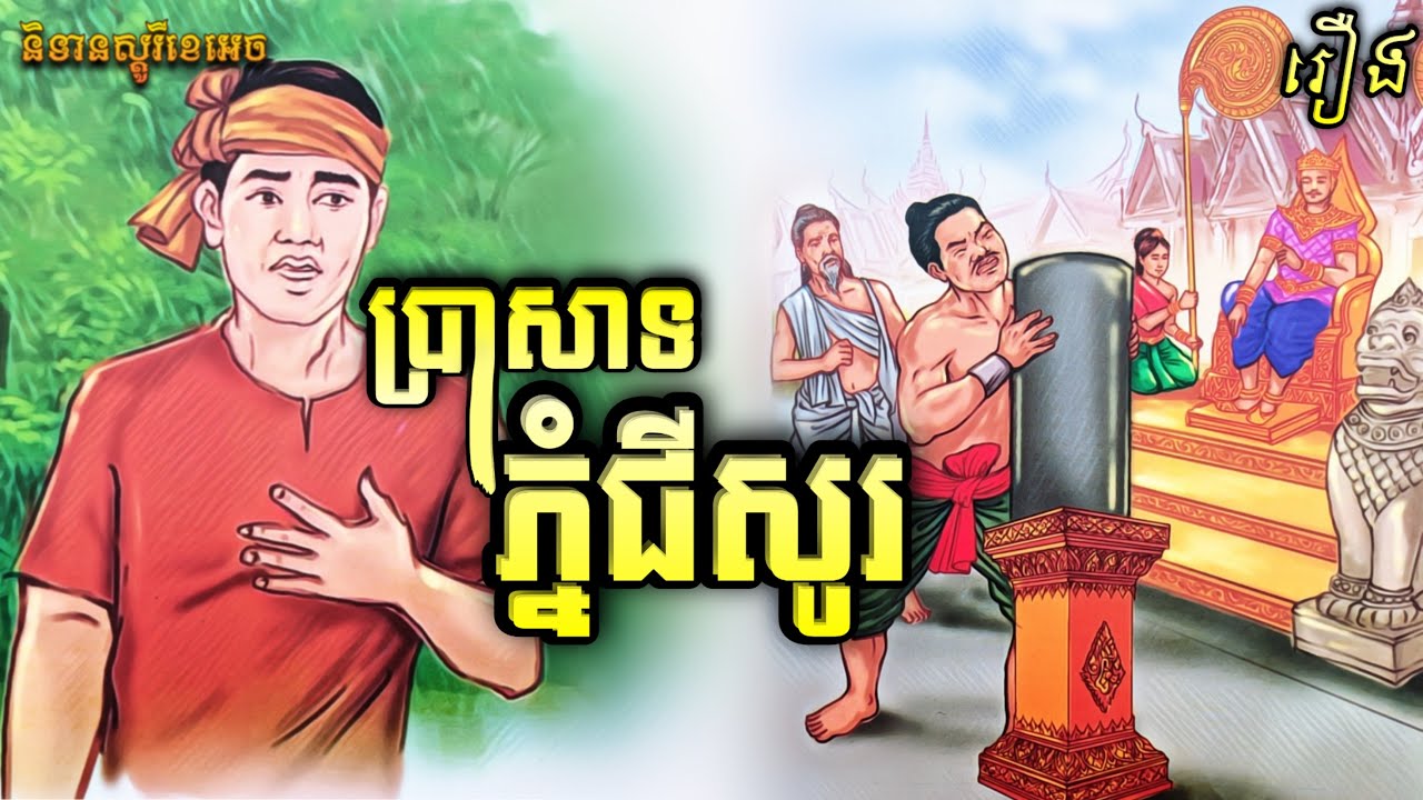 The Phnom Chiso temple | រឿង និទាន អប់រំ | និទាន អមដោយរូបភាព | និទាន ...