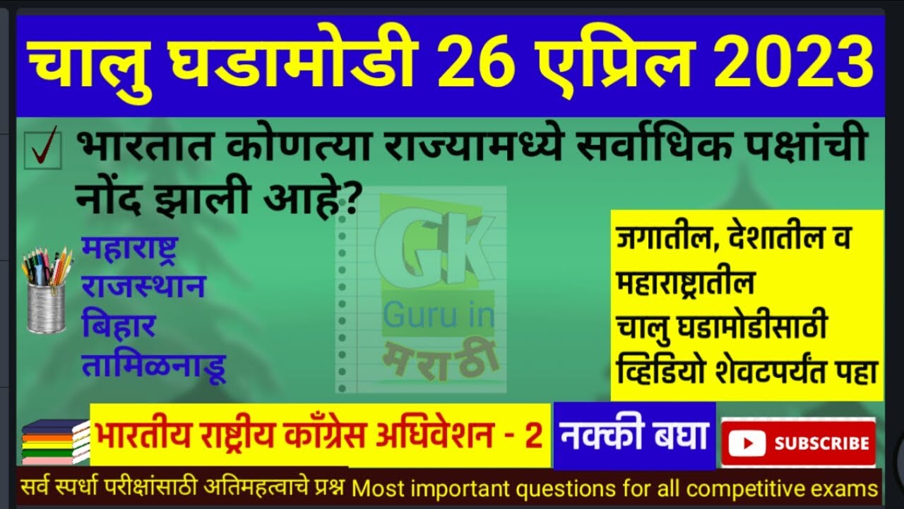 26 एप्रिल 2023|Current Affairs Marathi|Chalu Ghadamodi 2023|Daily current affairs in marathi# ...