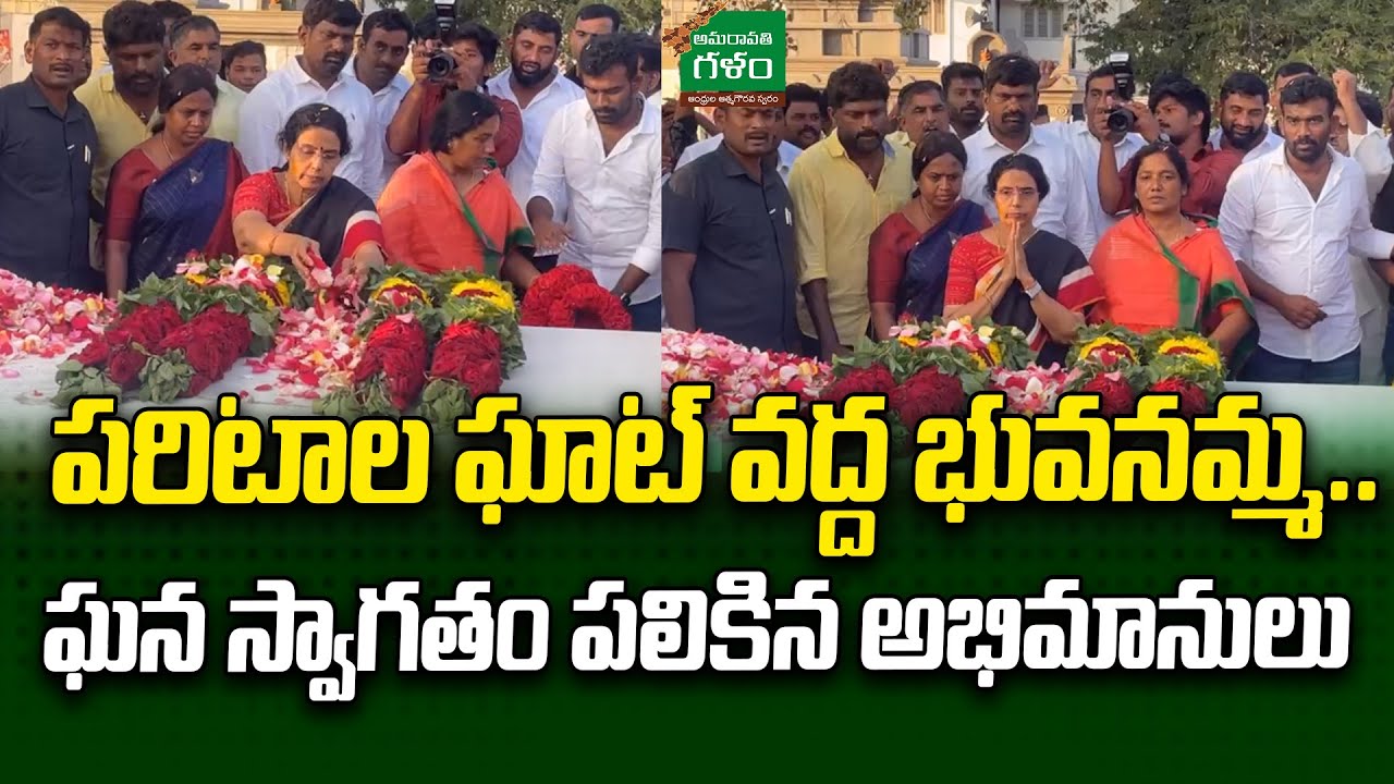 Nara Bhuvaneshwari Pays Tribute To Paritala Ravindra | AP Politics ...