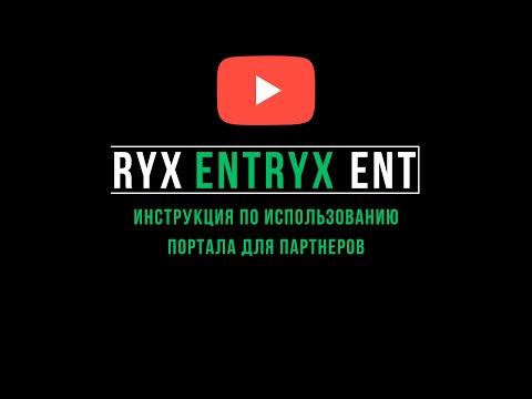 Портал для партнеров EntryX - инструкция по использованию - YouTube