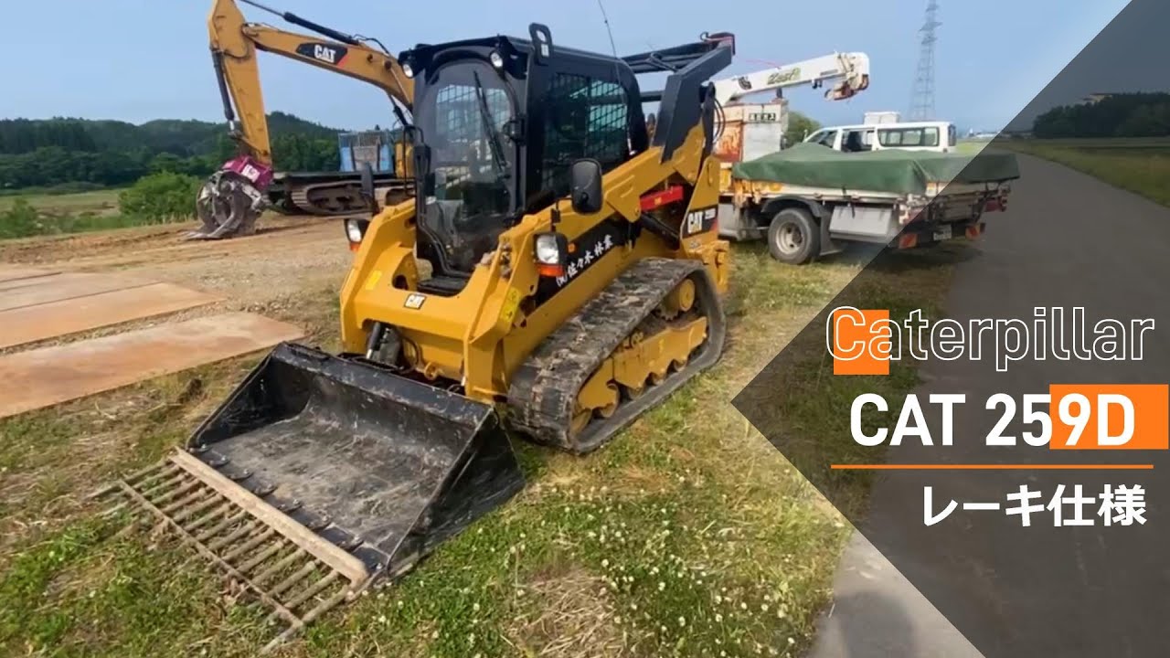 CAT259D コンパクトトラックローダ レーキ仕様 - YouTube
