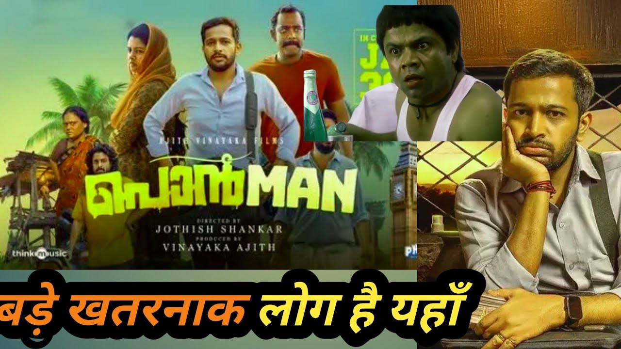 Ponman movie review | Basil Joseph | #ponmanmovie #ponmanmoviereview # ...