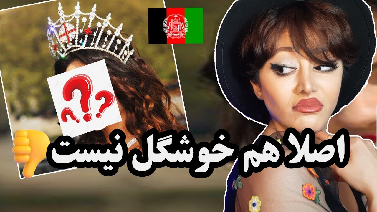 حسادت آشکار دختر ایرانی به زیباترین و مقبول ترین دختر افغانستان😡😠 Youtube