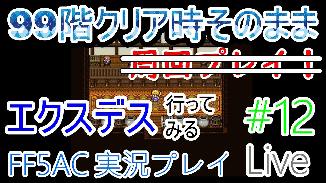 【最終回】 FF5ACレアアイテムを求めて周回プレイ！#12 [Live] - YouTube