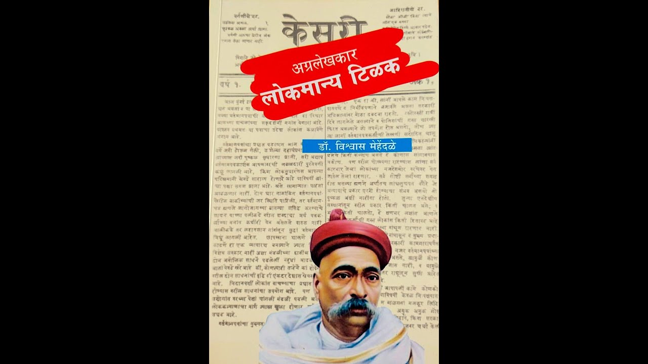 Agralekhkar Lokmanya Tilak by Dr. Vishwas Mehendale part 2 - YouTube