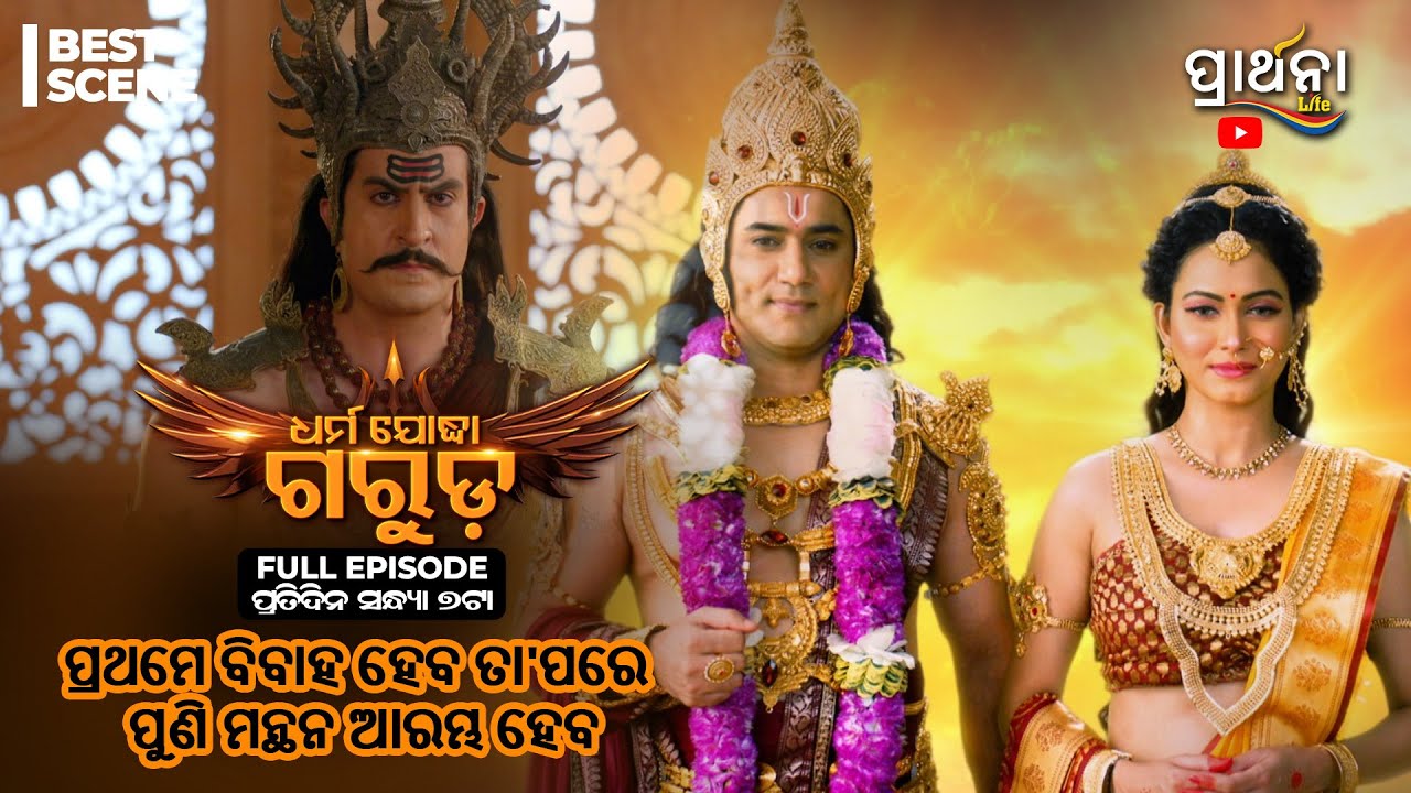 Dharma Yoddha Garuda - ଧର୍ମ ଯୋଦ୍ଧା ଗରୁଡ଼ | Best Scene | Mythological ...