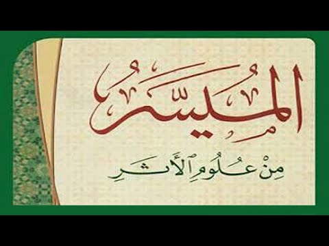 EL-MUYESSER MİN ULUMİ-L ESER DERS-2