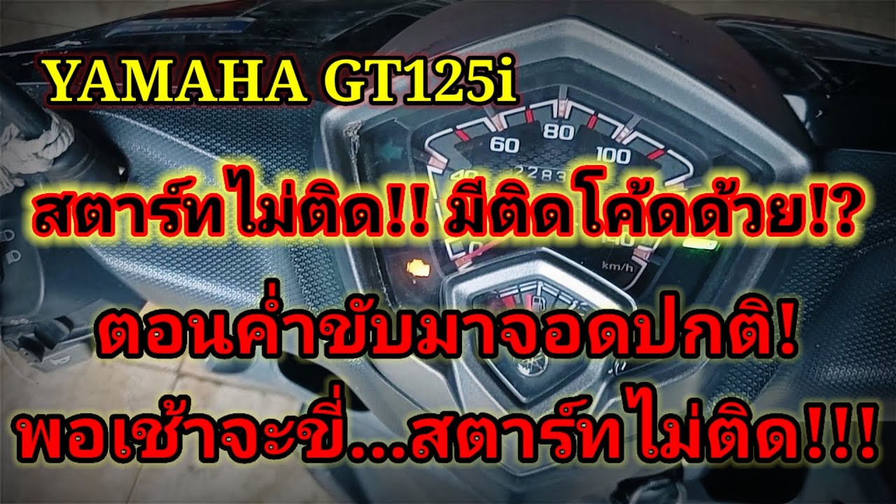 Yamaha Gt125i สตาร์ทไม่ติด!! แถมติดโค้ด!! เกิดจากอะไร?? - YouTube