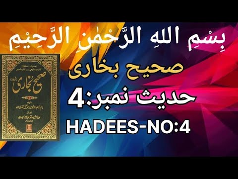 Sahih Bukhari Hadees No 4 | Hadees in Urdu | islamic Luminance - YouTube
