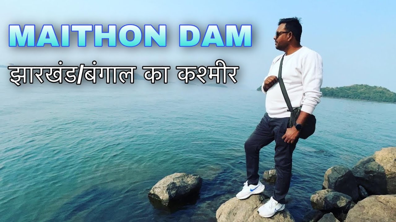 Maithon Dam ll मैथन डैम ll maithondam Dhanbad Jharkhand West Bengal ...