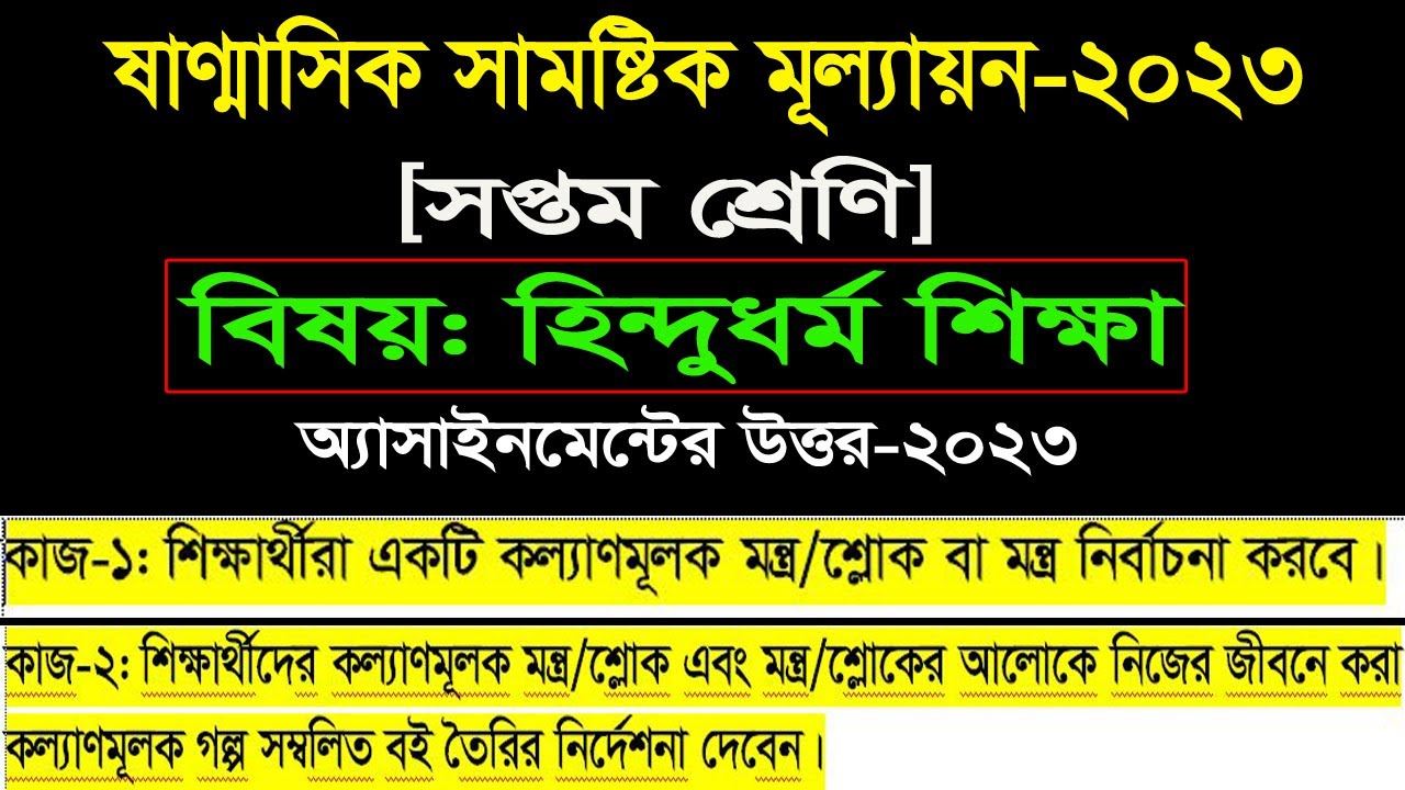 Class 7 hindu dhormo assignment answer 2023 । ৭ম শ্রেণি হিন্দুধর্ম ...