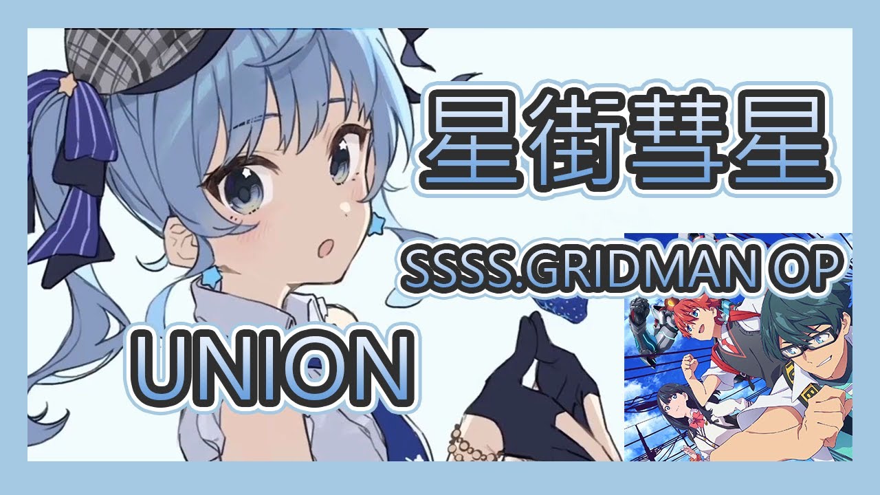 【星街すいせい】SSSS.GRIDMAN OP UNION - OxT【日中字幕】 - YouTube