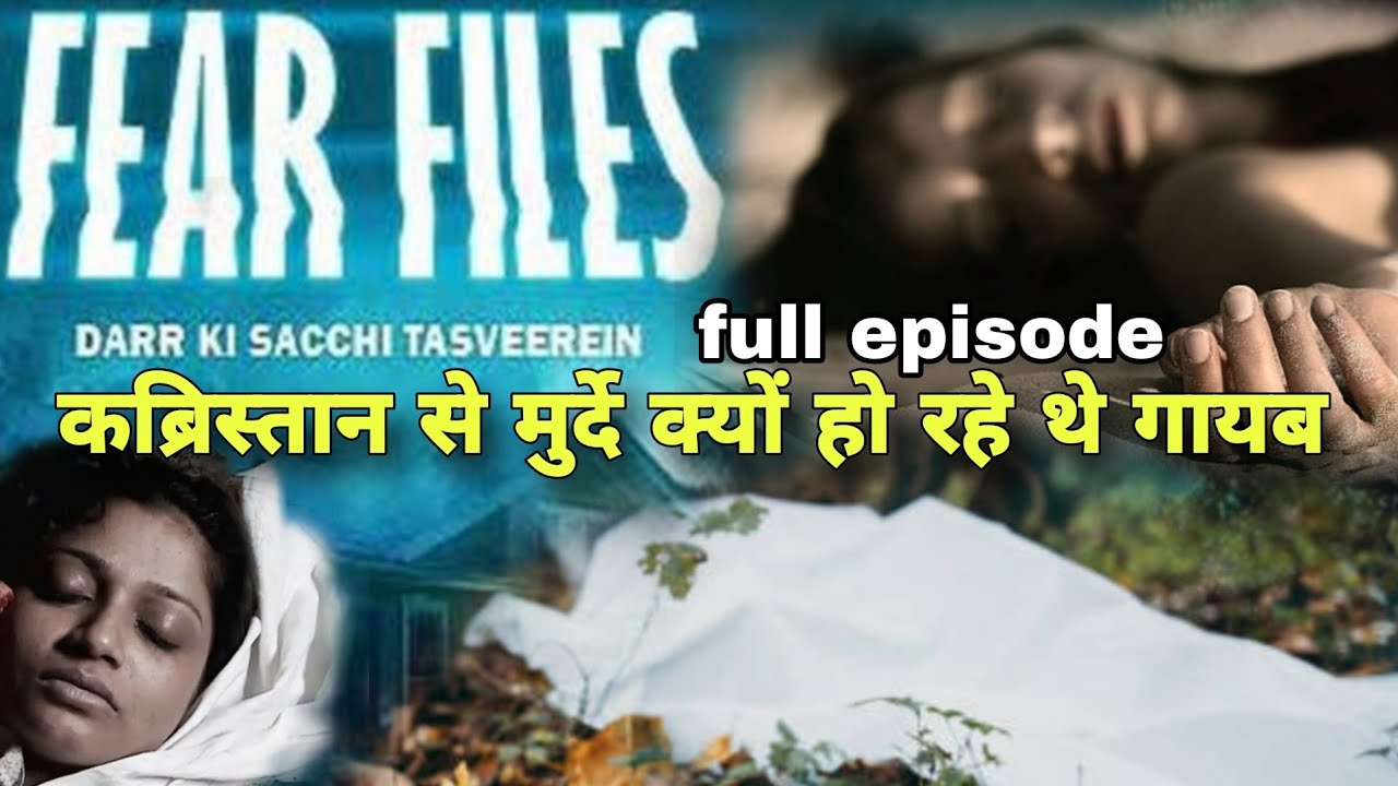 कब्रिस्तान से मुर्दे क्यों हो रहे है गायब fear files new episode 2024 ...