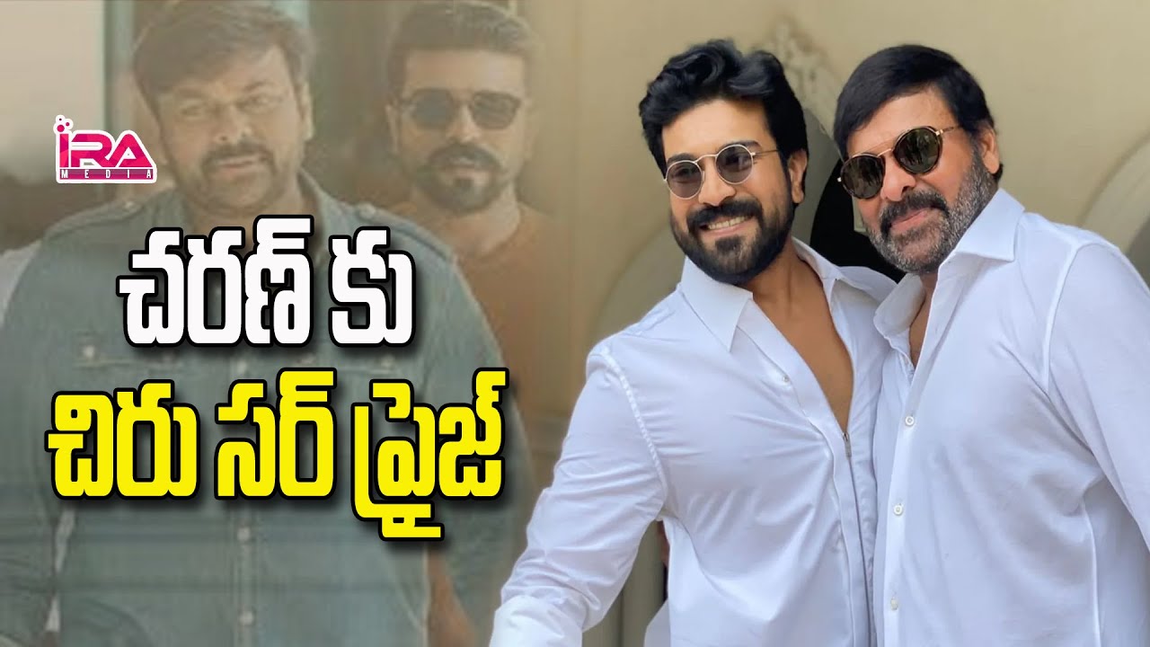 చరణ్ కు చిరు సర్ ప్రైజ్ || Megastar Chiranjeevi Surprise for Ram Charan ...