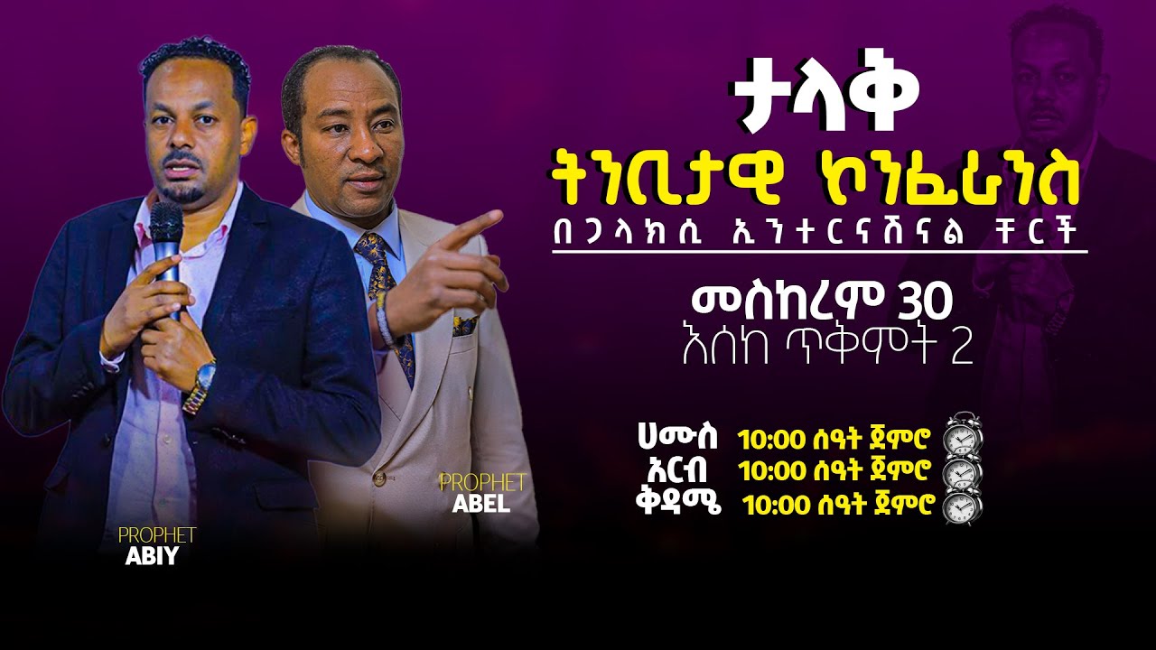 ታላቅ መንፈሳዊ ኮንፈረንስ - በጋላክሲ ኢንተርናሽናል ቸርች - YouTube