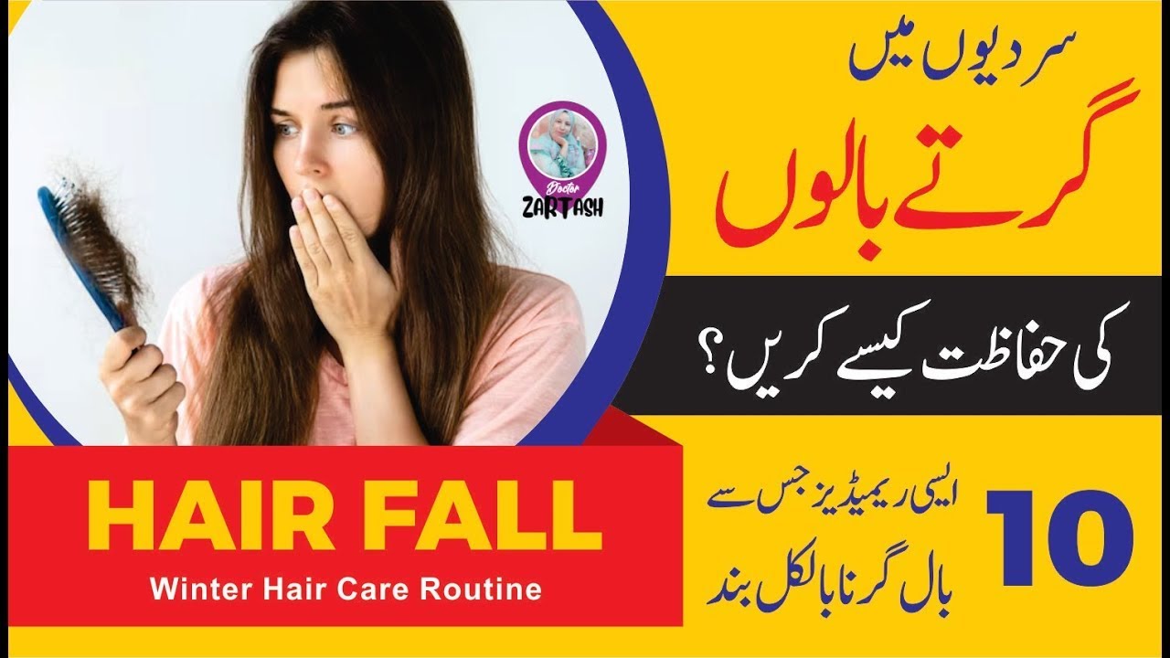 10 Best Hair Loss Tips - winter hair care routine - hairfall treatment in urdu hindi - YouTube