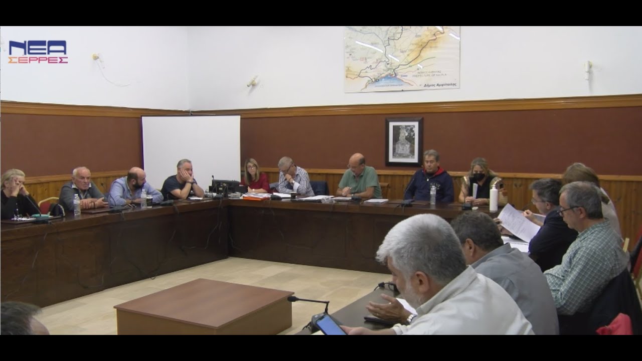 📍Δήμος Αμφίπολης: Συνεδρίαση δημοτικού συμβουλίου για τη Πεζοδρόμηση ...