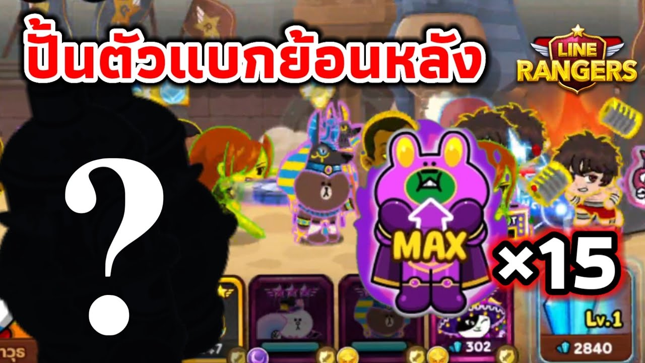 LINE RANGERS | ตัวเก่า แต่แบก PVP เก่งขึ้น 300% ปั้นช้าไปไหมเนี้ย ...