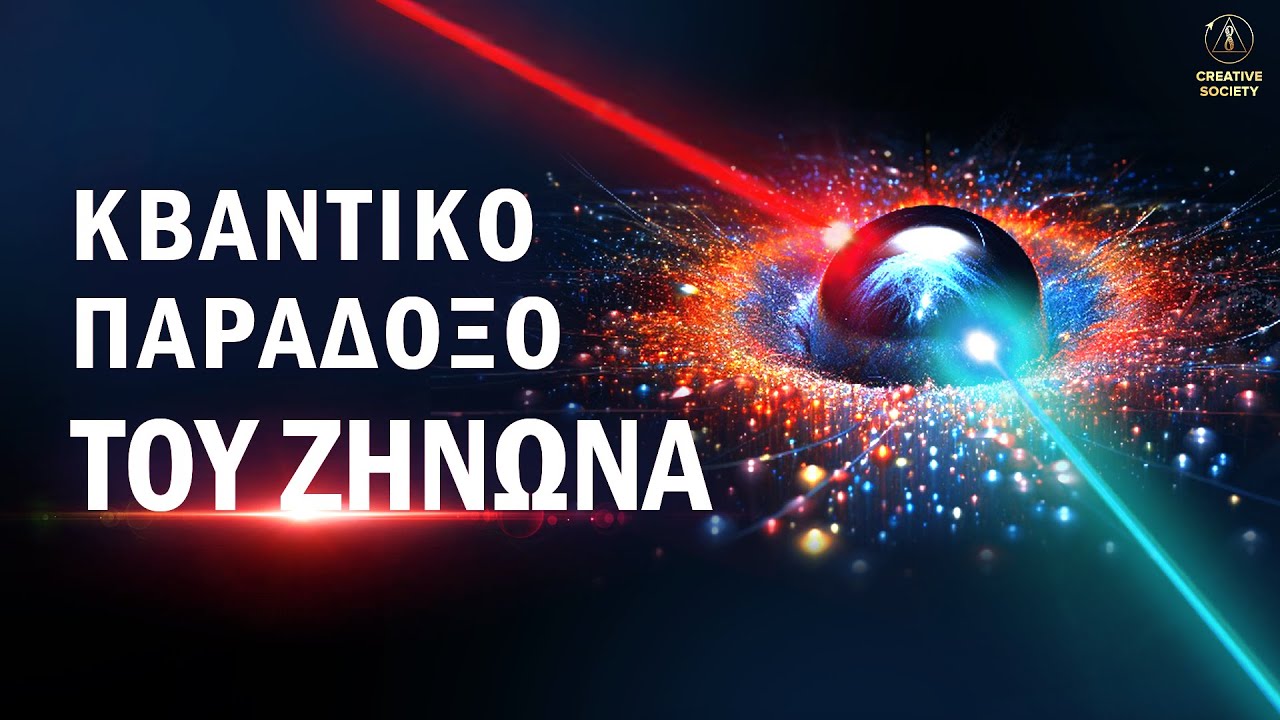 Παράδοξο του κβαντικού κόσμου – το παράδοξο του Ζήνωνα - YouTube