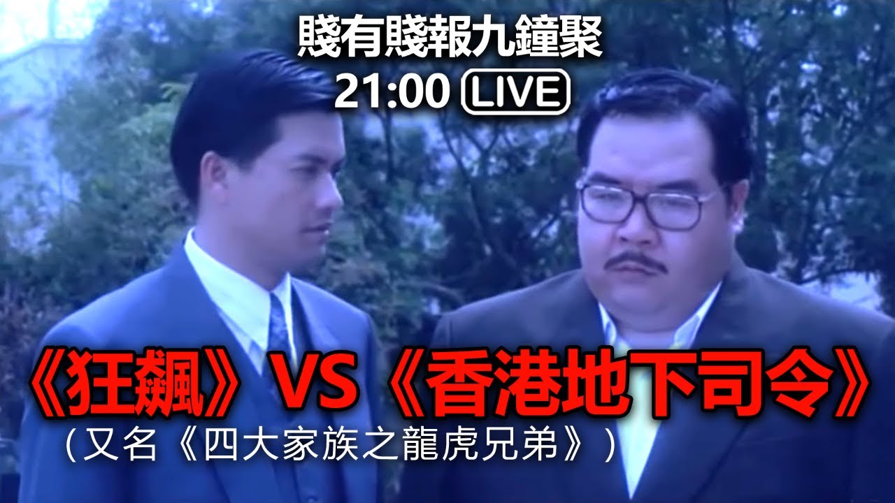 20230204 賤有賤報九鐘聚 2100 Live 《狂飆》vs《香港地下司令》（又名《四大家族之龍虎兄弟》） Youtube