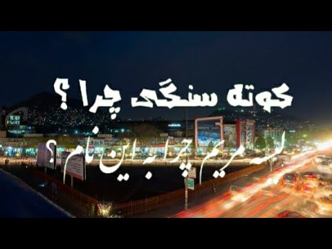 چرا کوته سنگی را به این نام یاد میکنند