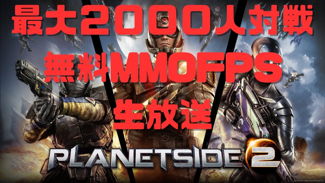 【5/20もFPS】最大2000人対戦の無料MMOFPS【PlanetSide2】 - YouTube
