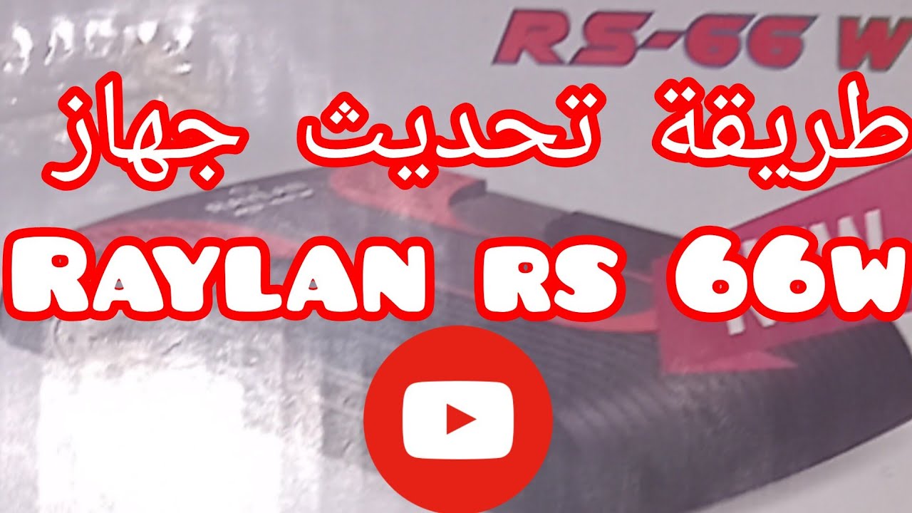 الخطوات التي يجب إتباعها لتحديث بusb على raylan rs 66w - YouTube