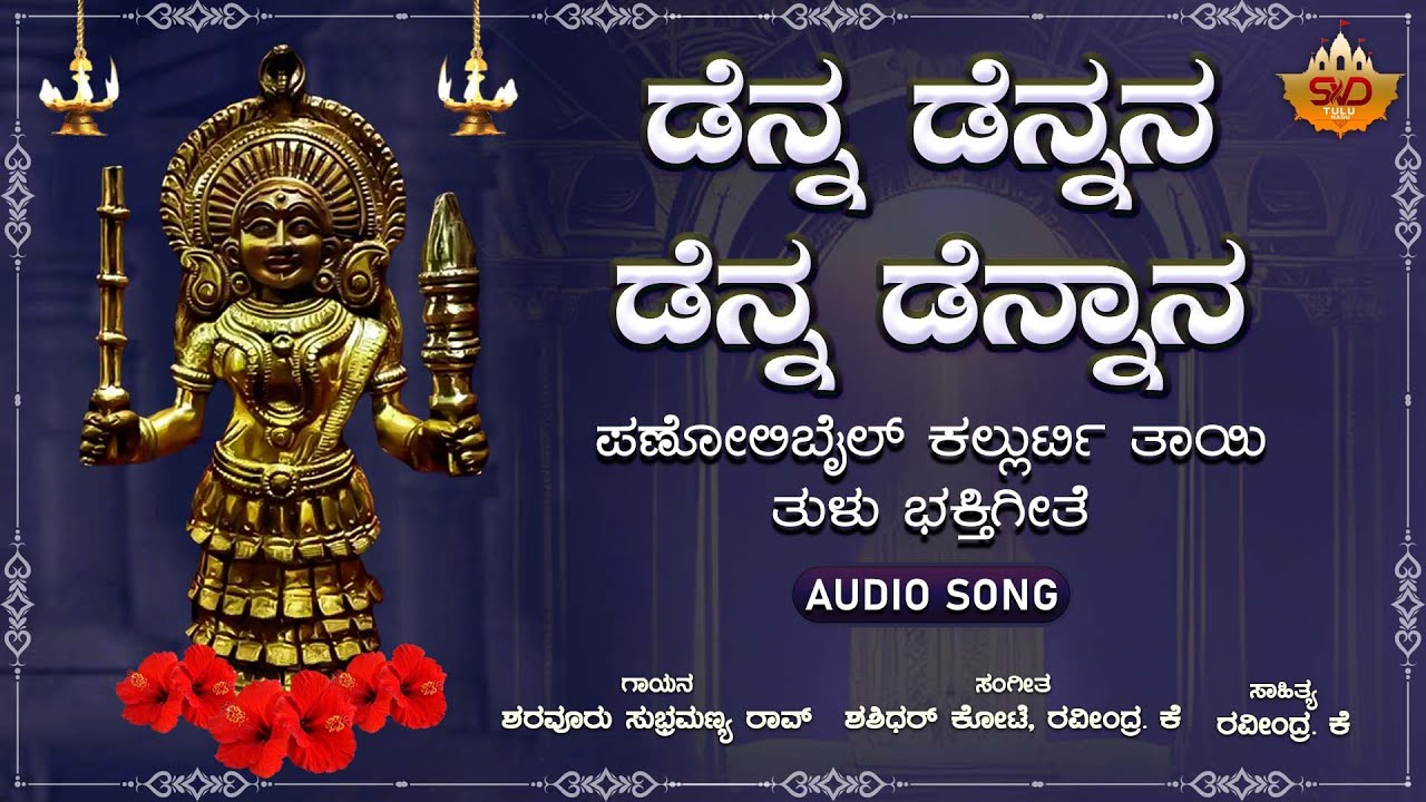 ಡೆನ್ನ ಡೆನ್ನನ ಡೆನ್ನ ಡೆನ್ನಾನ - Audio Song | Denna Dennana Denna Dennaana | Kallurti Appe Tulu Song ...