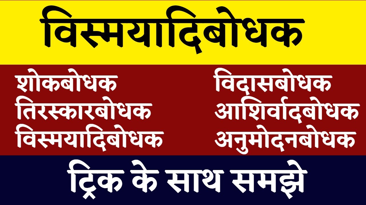 Vishmyadi Bodhak in Hindi | परिभाषा, भेद और उदाहरण | Hindi Grammar ...