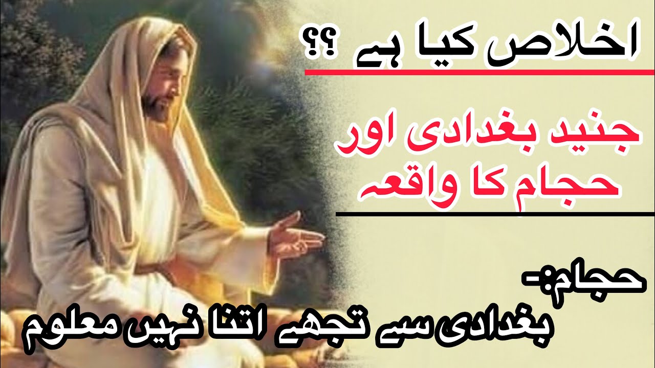 Junaid Baghdadi aur Hajjam ka waqia | Islamic Stories| - YouTube