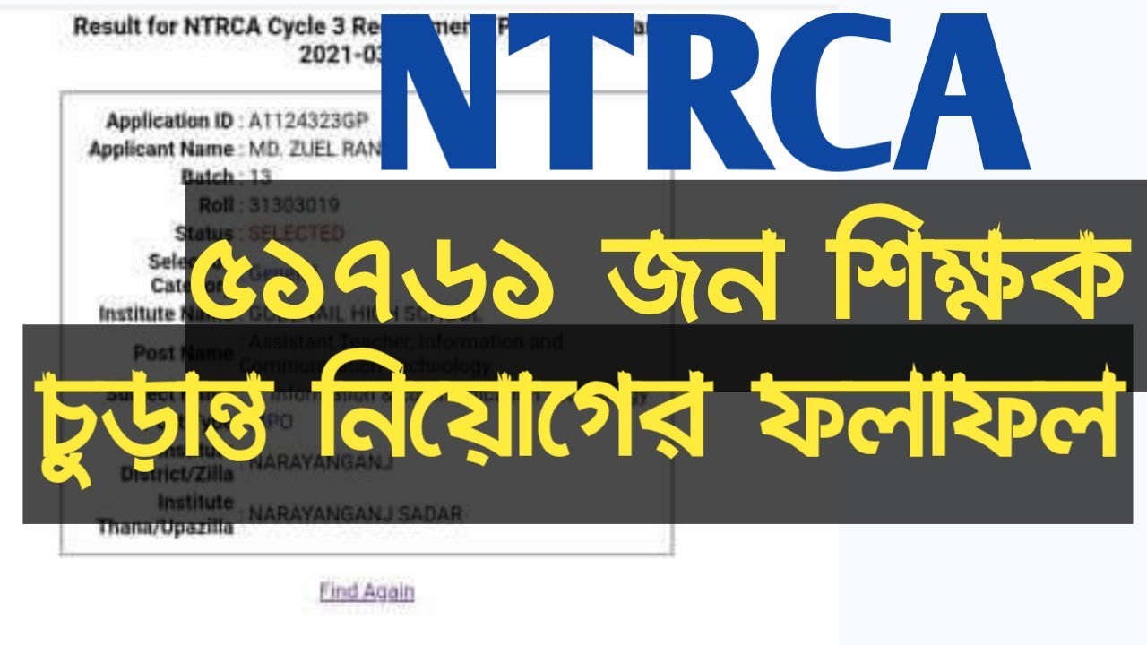 Ntrca results check. HOW to check NTRCA results. Ntrca results 2021 ...