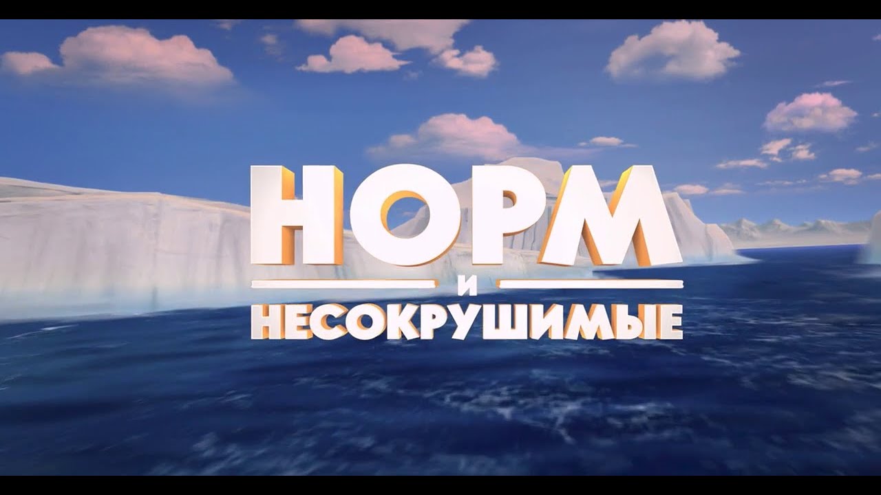 Norm of the North (Russian) - YouTube