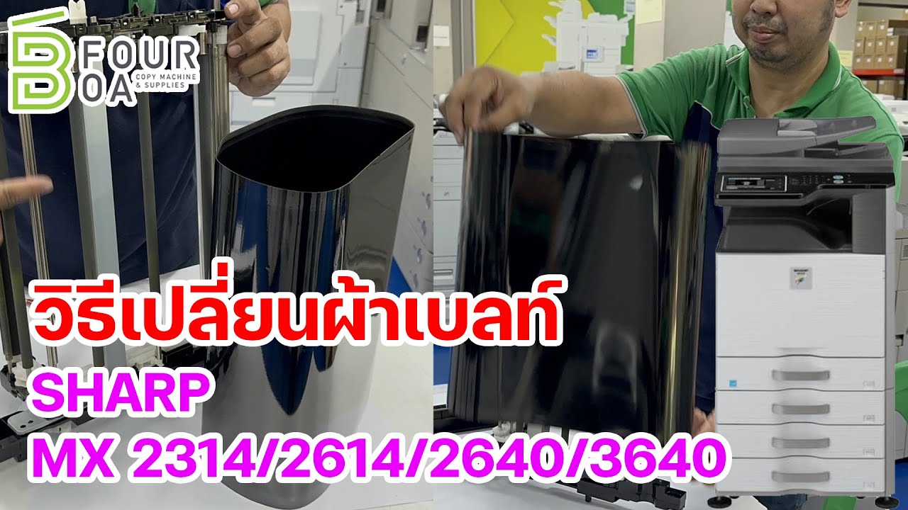 วิธีถอด/ใส่/ประกอบ/ ผ้าเบลท์ SHARP MX2314/2614/2640/3640 By B Four OA - YouTube