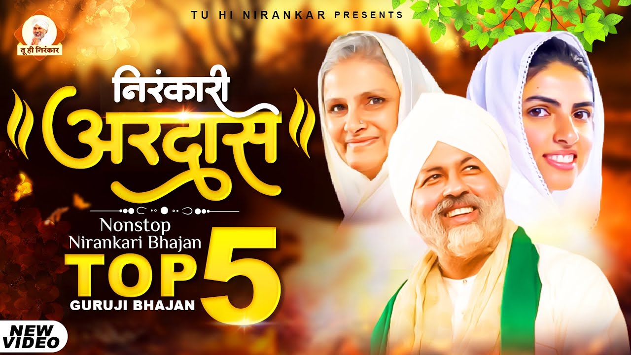 सुबह शाम सुने सबसे प्यारा निरंकारी भजन : Top 5 Nirankari Bhajan : Dhan ...