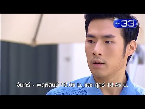 แผนร้ายลงท้ายว่ารัก | จันทร์ - พฤหัสบดี 19.05 น. และ ศุกร์ 18.45 น. | Ch3Thailand