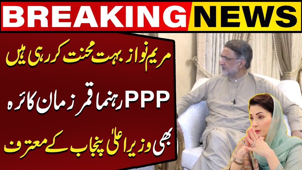 Maryam Nawaz Is Working A Lot In Punjab, Qamar Zaman Kaira Also ...