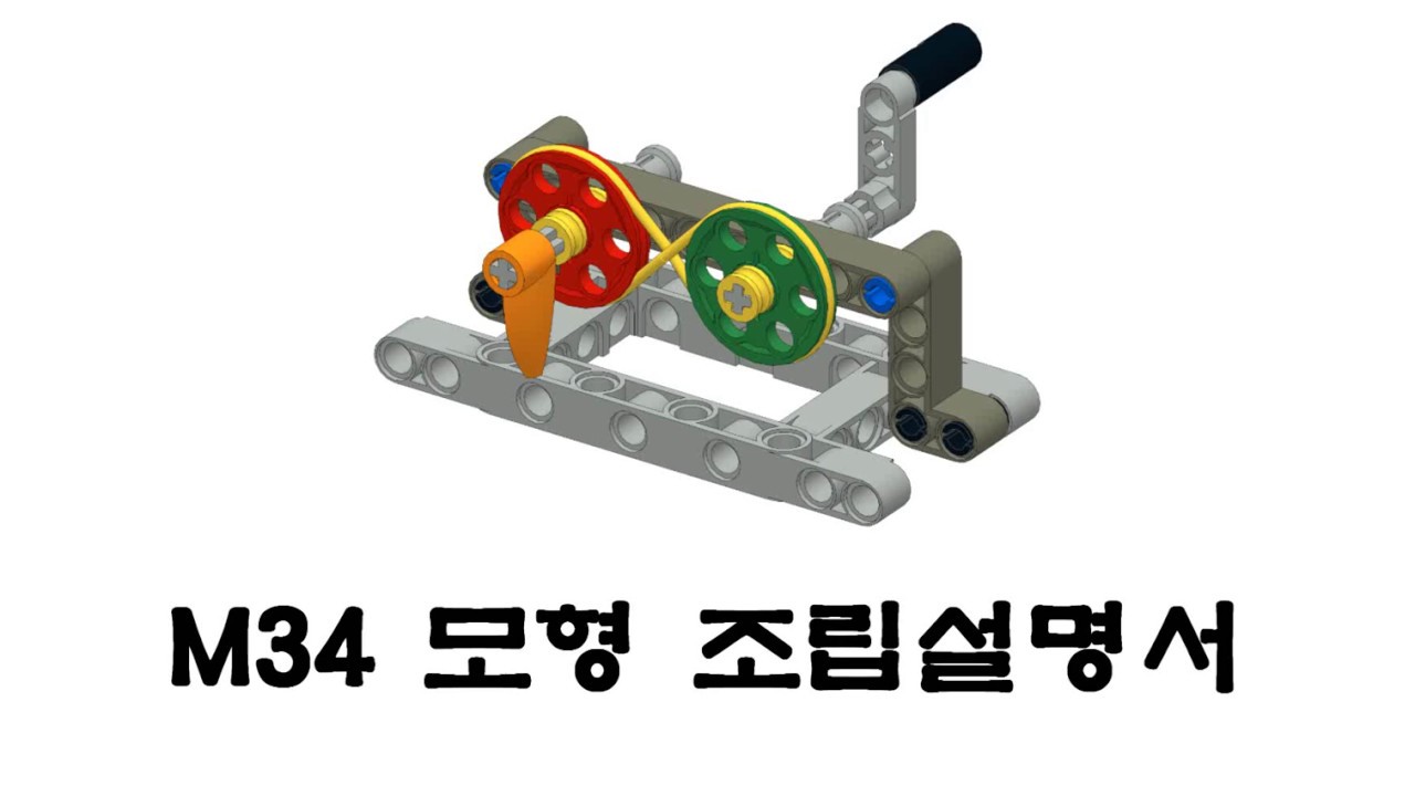M34 모형 조립설명서 [레고로 배우는 기계의 운동원리 152 개정판 메커니즘 기구학 LEGO TECHNIC] - YouTube