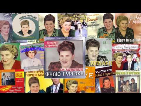 ΠΥΡΓΑΚΗ Φ.. .ΜΑΝΟΥΛΑ ΜΟΥ ΚΙΑΝ ΕΦΥΓΕΣ - YouTube
