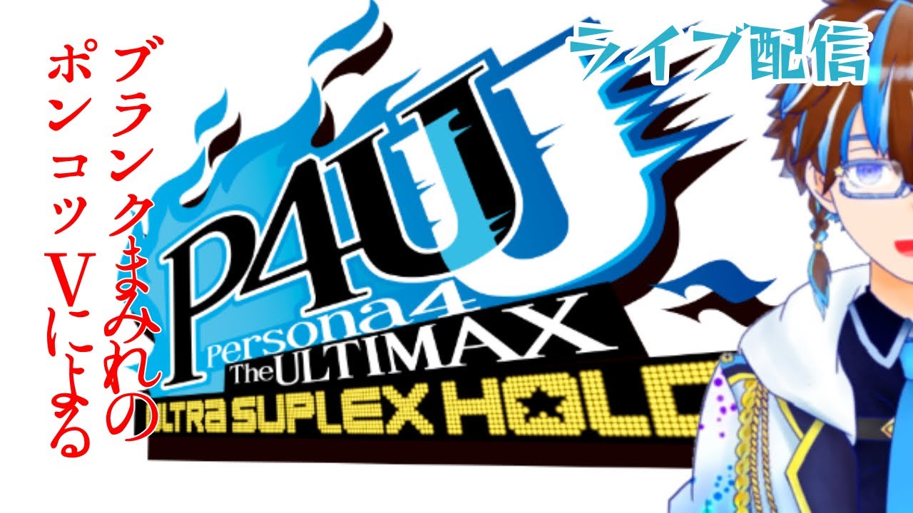 生き恥VTuber Axisさんが行くP-1グランプリ！【P4U2】 - YouTube